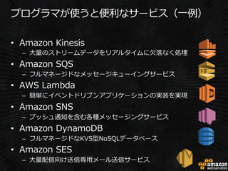 RubyとAmazon Web Service で生み出す新しい価値 | PDF