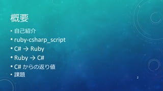 RubyからC#を扱う | PPT