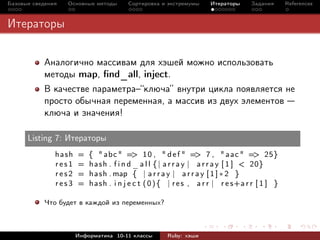 Хэши в ruby | PDF | Programming Languages | Computing