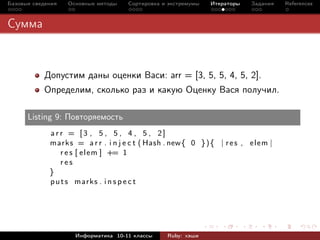 Хэши в ruby | PDF | Programming Languages | Computing