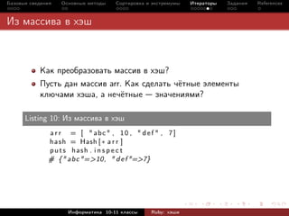 Хэши в ruby | PDF | Programming Languages | Computing