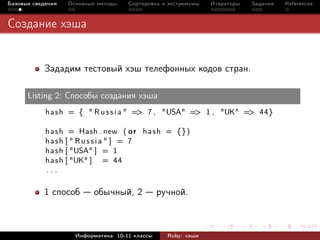 Хэши в ruby | PDF | Programming Languages | Computing