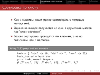 Хэши в ruby | PDF | Programming Languages | Computing