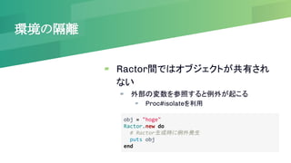 Ruby is comming ractor編 | PPT