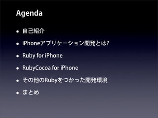 RubyKaigi2009 - RubyをつかったiPhoneアプリケーション開発 | PPT