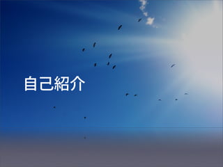 RubyKaigi2009 - RubyをつかったiPhoneアプリケーション開発 | PPT