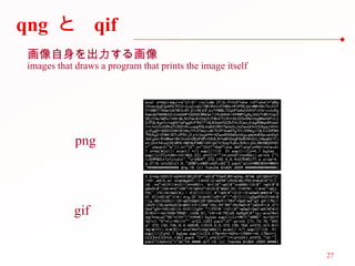 qng  と  qif 画像自身を出力する画像 images that draws a program that prints the image itself png gif 