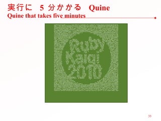 実行に  5  分かかる  Quine Quine that takes five minutes 0;BEGIN{eval((q=%q!;;;;;;;;;;m=0;&quot;t%t{{ix~z~oQec6wJJ:}8:='uaZNui3iT.*zTPZAg|ehncOt_R+PZygXY^pQr(8|ad1=WL P&m|:,~'hhy>c%9]c+c^3q3za?Mav:@;&<uIcrU,(qK6*y/SabA}(ELSn^VDTtX0y,#]-,lX#o3xEM0zNu#,EOH]ztbB]Ej5g:*S1:;6 hJH7G=OoZts_Vg'G/E1[;CF^G$N/lzn.|`LTCh{>{U34gHz~ZbPt,8w?'yJ?Szux+6(V1=kvbQkU&<zs`4*:L)S`|t:Rt_yW16^pY95u b2[W9blchB)023X81n7JhmD?~l#GrjF:}WI^,T13SbN;^X2WOayWs~,)j>=Um.|-{d'l0z<Z[WXD`K,xV{pL{4hJao4z(:P8;<x**2#6 mL4`+[aYYzR[&vx*JEU67hE>;dKzSPC9n]T,Lu>CtxZ{tSuuEKDS}^7mh3LZV:P+Zf-csJ-=`+^d:rK|Dj,bG-4Qn2o?Ef9mXkH`YAKA EJ[A:s#WaEcM.&DEwG#XhM3R*1i-l-cl-3<){DME(cq1GNwMcc2BKqHT)=<y8WV*(K_pGLE^?4NDbaV+8B'Xuh`ZzduwqT_rFwjFj)M) WgYs8S'*9c+&3~AC7K2f0&7YOMA[_:l[1uDq?'I5'KiWG+&YKlQ;}1)zBdFVy~3Uu[hNvw}NxT^HY1i?`&tP'r(W(n=dJ_AfU_{{1iS~ <LzKnkZ1ZSB&;;N*$VcL].'D6(s::-|pXSW<GGNXtpY+,b  R-MYxp^#y@lBfG)9MDEr,L509}OZWy8fXH~bX1HzM'N}J] L)N:5(2NWq`2VH#nUm]^H9]_P;`]IJHk*i^j:rf4E  1#yA}0<U-O,PISL8<^?sPJvf.sIA`#Coq,P,EVg; V'Yet5j<$Z^#h?8oeem1zaP>VtNG3;=:Khz  jgS7n2ef17V]kV8B(50Dno3WTQ3*)hF`$wy Ft3|=2Yd+Me~3z@Ph$?M8S'n3jPrx:jI  m?uytDnmtlaU<`4cjabeY@zI~3yvAws $AZ]M*ZbArb4kq5_W4PszXwj8RLA^#  ,9ZO  @]rG=PbS+7N*`@y7sn4Zb}XMypQ(f 3@)e/`vqWH{}g(JVLtu==Y_jfE4  rb9:2  IbtTwxj#Wz8jY-SeM[SJY}|f), Sl#?_uj|?X5OYiEhZi{(RHL)  *[dW/J_a  sOQ/q  eHq  /]Q5~  %hmi>U,[p:`IaL@@f'~FDh_KV/ .EN&H'-k}hgaNn?{BkVM(OQ  7zp|=<0WYUk}^}  %5JkYDEQUmK2@ LmEm*  Ki#eyJpov(8EO9~l@&ECU;-dzE 9Ag@u~nu|`:_83Z(M^fGON  9<|~Q^;D7}b&wnW  `)3  &<_BD  FLJUkj<2zDI6y bUDl)  a%rr O8>S.BXD#V`'gq,d=Z{'< tW[fE1+/eX^fP6J&u6=f  @iZ>D  2vzjyF o7Q&q  -c?XpT 's_t_  )Uk+C  =N5&X rT#u  /;U$hbmz@4)uHLjGo9H vW&kzm{0[y,>{7`RX&H  b`HkY  T}Hu69 o[yfd  g}Clt2  '@e*  {4eGf 7*,Do`HQ_{  oCz&F`W)91(-'1Pbli} 44:s{bD<<qNa-y'#l[  Q?zvy geK-?8bV  .lh:  0p&<Q  :|xp  LM&n)  rnp=^$D  Ps^]6's:K6TA{/D{5 f<wvH#/Vq<9[uPa@V  Y6~4:_*<h?+'t  @G.O  :Ru]  =Ej0F  K1gu%g  XkTSH$  i)PKOxgNb;`M`gJL q-2~`y.}+9%ff5&(  .g;`=(5+^7^'  ?EsR>  C7H_  pxzv5G=K0xd8+  bfPR.  +E@P*t>$tzSrUe3 NO2yTSkK9q/k@Rs  ZJG_^Q  B'FAnM  =2eXJ  T`6?oa  }U95T@JvPN5K  J/d%  h;(b4-cJN`,tEOo c?X66q^MP+a_QF[  5n^dco  %tQ[LH  ^TR~9*yVtPB$W  Bo,) C1D  1R/}D`  /(kn$#0-i/Pk]u ACqIo.j'y`L.X'  fHlU,  j=t8/)  I|xiqhB>=te  y22sJ~Q  zlaYK`J<U8uGK jRpO9)0#V~pv6  x{),{  2Z|UAX5  P]tXO{  ;w'E1  P  #`U( Dqi>  &;^=4PDCVQ4^0 ,_4Tiqx(]~nef  7d2m'  M+_e^l  ,`gsM  )aTH  $Zg{c9uQ<+Rc3 2X4ChjpzkE+Z-  :cY9V  B@S46)  jA7|S(CR}REd bB5sX:pL3dodV  W_bFEhR<94w  K*,D@$3G1<  @mA9  4#&6s7&.1l]  #=8Q  4kxPFMgc-2q+ <y:OWs_?keS)  (wOjXU@{SV  QvxR<u8Yc%T  uG4T  NDAiLmq-^ily  U*c-  K)M:8ASo9Fwx ev)DkF]t)P}0  OmZ]9/#/>HO  k  #wlr,  A+Fc jGh2_  53|o{  lzGS  .S/48<%.kMMu 5[rl98M[dF6c  *ubR~JkG^,ii  1miOE&QUxV  k*Zv 8B0>+  roF8  2bnI  M`9%ZQCa66)^ q_DBDTh_R$<y  <[)e_  li,i^f  NM<c<1PS(;Zp Zx6LV fK%yN  opqc  `y?+  tGKuv[Poogc? )n#47L4N$r+2  {.PA,  MItVs D{N_(  (ecZ w1A94 ~v1&5  |%39$G  #m3=  ];%A>*9s4S@K 0JG<4#W+X:5LM  sb*O%  ftVzGo b;v5-Hw'pbBM {$8lK  5M'JE>9(.T<l  9`_y  otmN/mngZT_; WC~VO?8.bybN;  `wo/E  i+cbk`,*,#VFac~ti( D-CBu  Gry1uXUSgiH  f/WZ  4b-qMEBGlr~X [-]TG6[AcPM^#  CUD  xKyu  O2Z  i]O  )|  w$KM  U'  dpcFq-~5:fPmg R5k.&hM-bih8|  )9L{YN  {3:5y  #tbyW}n+'c;9%ni-0H~  _?wXw|@mx,<(@ ngEX<r]aln'J0,  bp7r[U@`0&  f88<vpafh  RQ{B86E%NET_zoc#0.y3AE  OPk`)yug*U$hh 6<'Te6;a>1Irv&r  ~QohQ_^^7fr<  f;ZM{b(3>B0Dg  )[cjmukV/  `j6u-s/*Z1710  4#iCU0-|KQq*{+ [t_q$<a5~VJG,6@  y_y)  hBf/  Q/lL$  '`p1E  nJ=-xVirL  -[ZpR^Y'4kFoYvw  CT,ZQQ>}g@<c5-7 Gdc``U7b+L3i}hkQ  wRb  2$gvy 6cmz  T$`c  JY  |kVIl  [CjK2  )EhV0  eudn++=4@z@zS]c AY'3zQdg4#L@d(69-  08d6c@#;TFh  }>hy  9i``p  2*W='  Go&m  }b{vx#Wf*J;nZ.6+ jIq^Abpe$Re3mYs^:?  @Y_|1|'  nO:;  V*Qw  H'8^K  `0B:1  rq;^  g]P,@q*Pey1f>JS>[ ;#aNiaO;BXHqQSi}BU/  t&Eg;  xWni  srxn  uZ3|^  Wc.hx  s2rkP  V=x9Em{)#RNcv)~.?J =tjV738i.z+`5N/JO'%_  c.&}8  ,X'e  Rc4YDP  UZ5/)  wS3]}  rj-88  [email_address] bqgPeTF{X-**HT@i2e1d{  k&P[[k  _v_c  (sJ<U@  ?<(qS  0|Aa*  pKT3'  nZ4yGps)U)s|iIPb$^`jW Jl#u#A^@BvBFlp4a>~H]otg8Dad'  wKVvl  lm~;%Z  p7<-B  YN23j}  AdIb  gSwpYxSv8>FiVg]zdKg|&R u[?Jx^}=zSt8O}p4ywRi>mFpBzVBDO&go[sr  4=^3gy]DQM3^  Dg8>g  _f(~TKy[lX=1  }'?viwdOC4U:fmZ>kaFUkL&s =ciM;pm35Ydzkjtq[$jC9xBU<9@a2_S*J9,g  Br'KQYRvcj  1w5Sw  #e+v:6>Bv  ,gNTR}u_/gi]82]dhVn8z5^1=0 ws2cCXeY.2?z>CHjSiK`A5}:^Pu=3  8  ${-QEtGk<?AQr(zYJOjRYu+@G&h2 i|25q'l8tz$d(bl8Jq=ix%UY{-OCrN{2  b/M'-:85oZLnwJ[iIRC(^Up~QMfMqU] ?iV%zIJ?xGh0x{tGsbpj+&q$q;JTl~t+5D  d>oo{^.ni8?a{M&_,v9(HSL@'BKVvCn{W% W^Eb+j`*fwEAX.RQQ4YGGnrER0ue&q-1`1*|,v(  n(E_iZ0+]&*bP9_:$C5,U(Ok>q:v'A_iXMBEKn PN_@&_anx>7HUZd&s_obY?GJdr$UHZYoawgVCX_xE4%=*{  o8x6w(MqKD4%?lKn>$E$UzvD]2OH3*^Bx4|Ah9Ti&umkzq %Rf0~f&^F,R=ExlM;$zp1&a45BU)S^;M:F{&pgixwE:~Rf3uV]#efJ](ez%)6Up;wb0jql2vto'WrN0G08]n1)aR6n6z`0XgUc3c13Ct Q[h^k-yB&H3.^2Xy@3j1yxFy7_@0Zp5;?WO<QAFa2?H)WECpEG0ysq$57Yq{g)F.L@H1EPf2M`R<Xls&quot;.unpack(&quot;C*&quot;).map{|c|m=m *91+(c-1)%92};require&quot;tempfile&quot;;c=Tempfile.new(&quot;rk&quot;);c.close(0>0);n=c.path;IO.popen(&quot;gcc#{z=32.chr}-o#{n +z}-xc#{z}-&quot;,&quot;w&quot;){|h|h<<(&quot;#include<stdio.h>&quot;<<10<<&quot;#include<sys/soundcard.h>&quot;<<10<<'int'<<z<<'main(void) {printf(&quot;%lx&quot;,SOUND_PCM_WRITE_RATE);return'<<z<<'0;}')};n=`#{n}`;c.unlink;require&quot;zlib&quot;;a,r,b,c=Marshal. load(Zlib::Inflate.inflate([m.to_s(16)].pack(&quot;H*&quot;).reverse));eval(c)!).split*'')};(c).Yusuke Endoh, 2010 