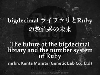 Rubykaigi2010mrkn bigdecimal | PPT