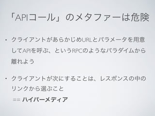 Hypermedia: The Missing Element to Building Adaptable Web APIs in Rails (増補日本語版) | PPT
