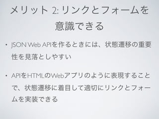 Hypermedia: The Missing Element to Building Adaptable Web APIs in Rails (増補日本語版) | PPT