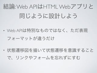 Hypermedia: The Missing Element to Building Adaptable Web APIs in Rails (増補日本語版) | PPT