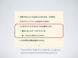 Hypermedia: The Missing Element to Building Adaptable Web APIs in Rails (増補日本語版) | PPT