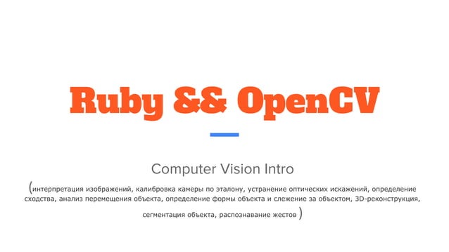“ComputerVision(Ruby && OpenCV)”, Людмила Дежкина ( Senior Ruby, DataArt) | PPT