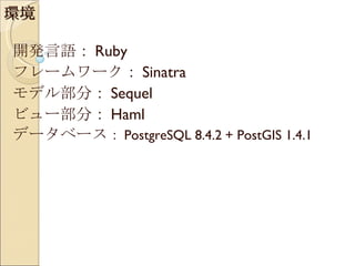 RubyとPost Gis | PPT