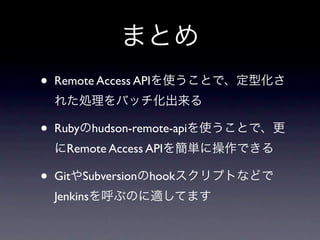 Rubyで簡単にremote access apiを実行する | PPT