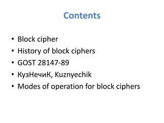 Российская криптография: блочные шифры и их режимы шифрования (Russian ...