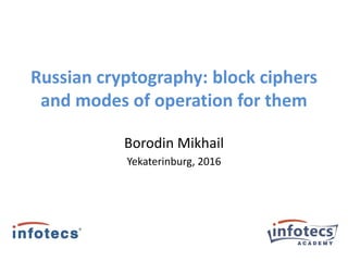 Российская криптография: блочные шифры и их режимы шифрования (Russian cryptography: block ...
