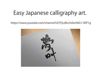 Japanese calligraphy art that can be easily written with a marker pen ...