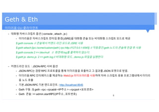 세션3. geth 클라이언트 실습 및 모니터링과 시각화 | PPT