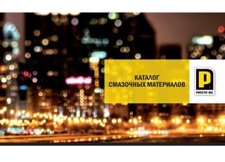 Prista Oil catalog | PPT
