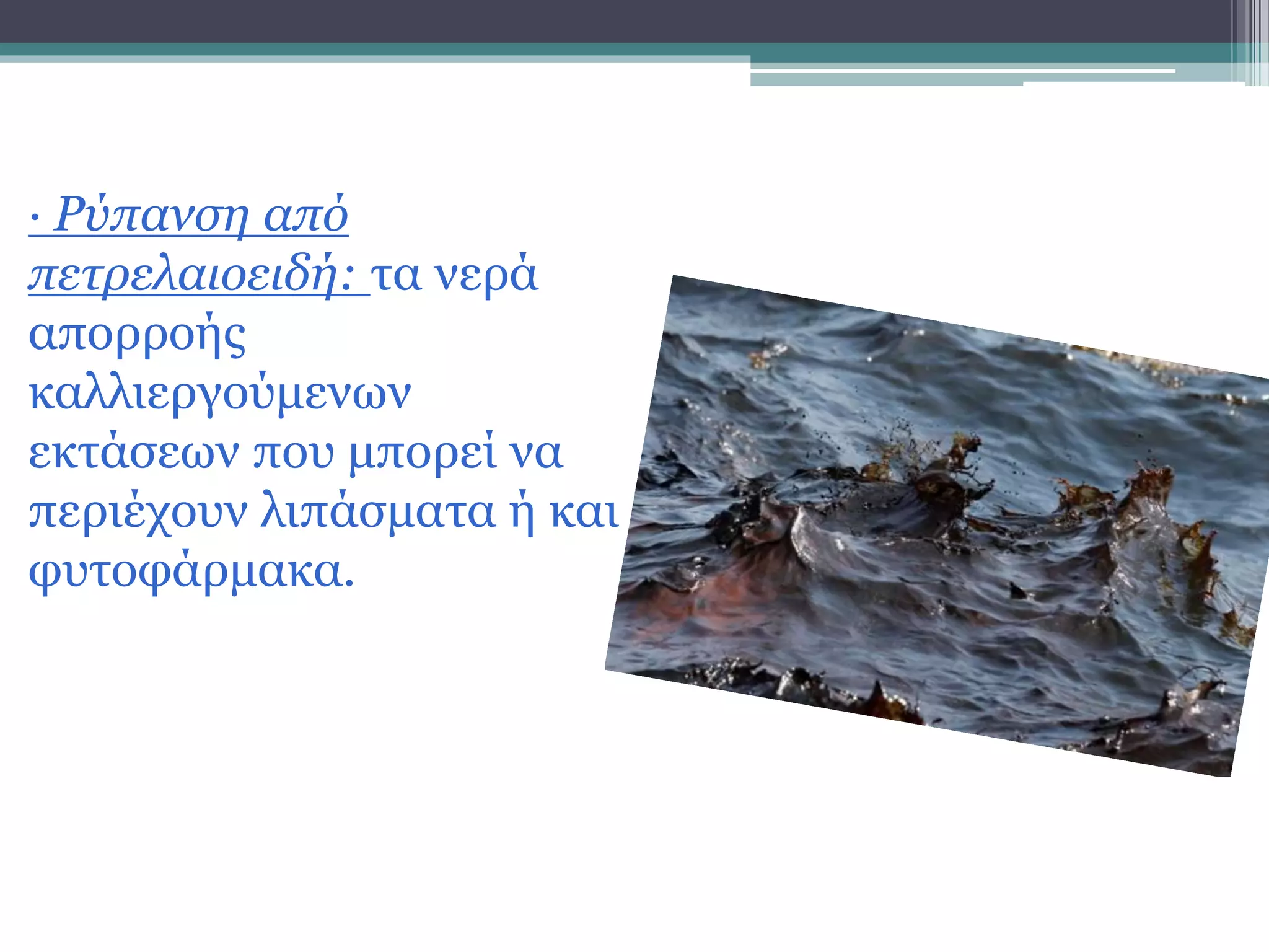 ΡΥΠΑΝΣΗ ΥΔΑΤΩΝ | PPTX