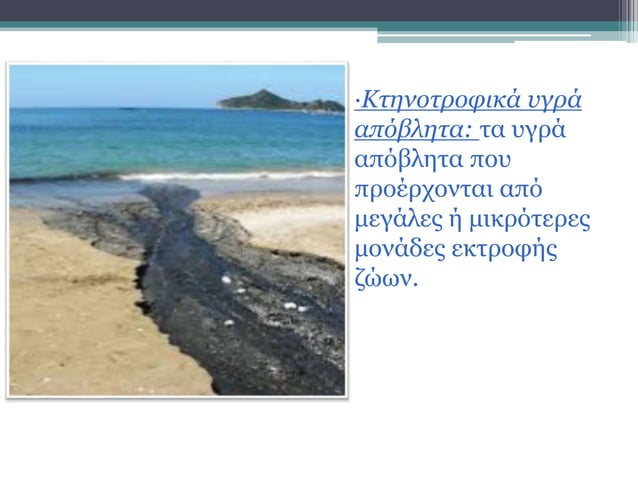 ΡΥΠΑΝΣΗ ΥΔΑΤΩΝ | PPTX