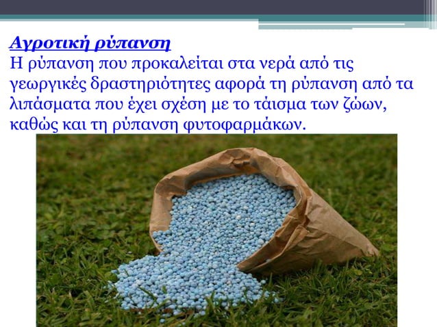 ΡΥΠΑΝΣΗ ΥΔΑΤΩΝ | PPTX