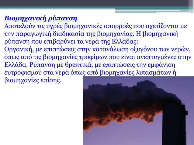 ΡΥΠΑΝΣΗ ΥΔΑΤΩΝ | PPTX