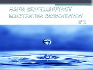 ΡΥΠΑΝΣΗ ΥΔΑΤΩΝ | PPTX