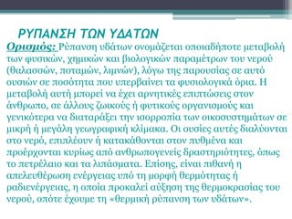 ΡΥΠΑΝΣΗ ΥΔΑΤΩΝ | PPTX