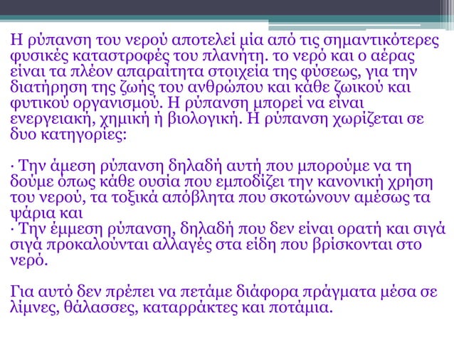 ΡΥΠΑΝΣΗ ΥΔΑΤΩΝ | PPTX