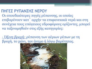 ΡΥΠΑΝΣΗ ΥΔΑΤΩΝ | PPT