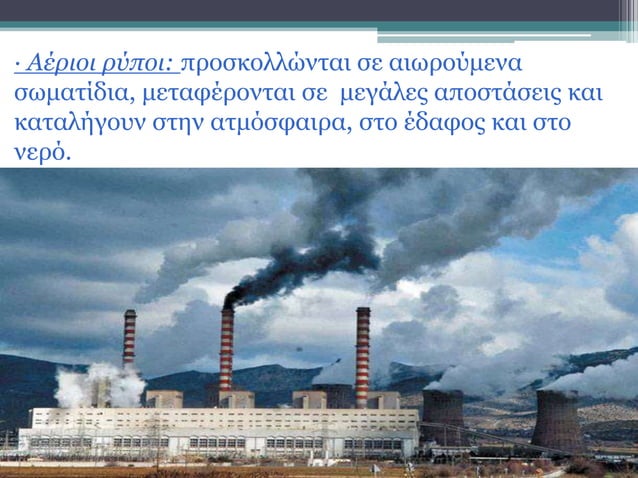 ΡΥΠΑΝΣΗ ΥΔΑΤΩΝ | PPTX