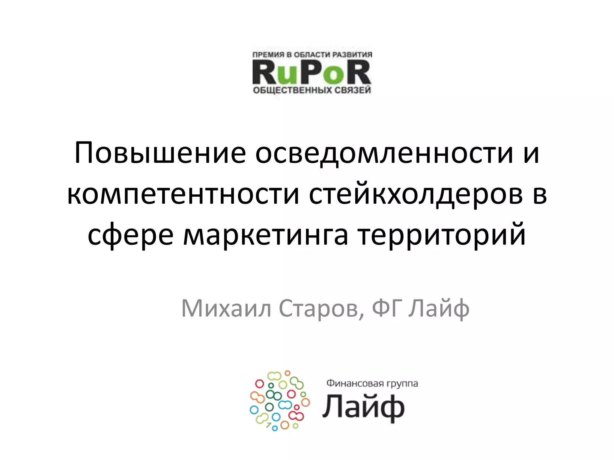 RuPoR 2013 Маркетинг территорий | PPTX | Business | Business and Finance
