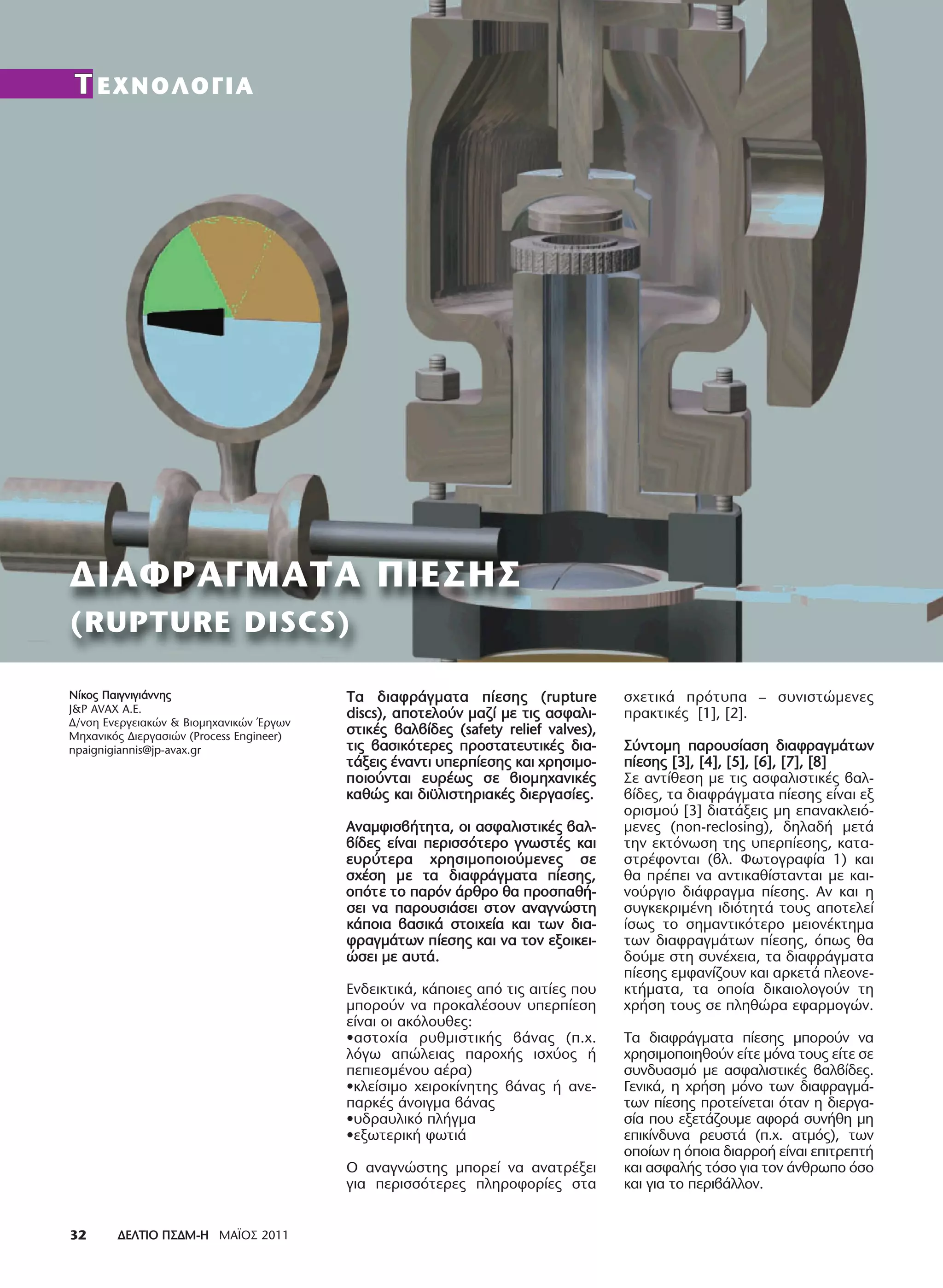 Rupture Discs (In Greek) | PDF