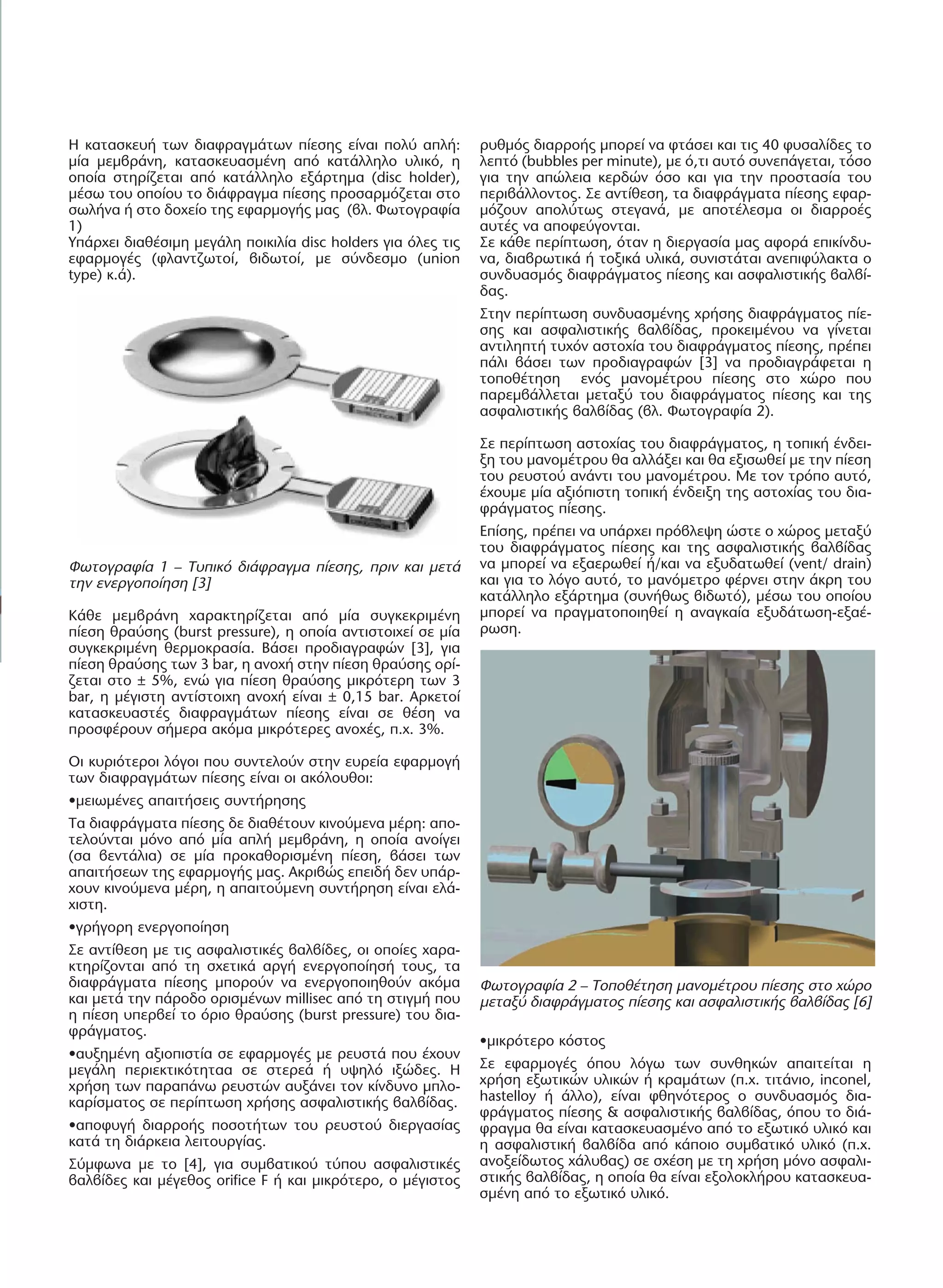 Rupture Discs (In Greek) | PDF