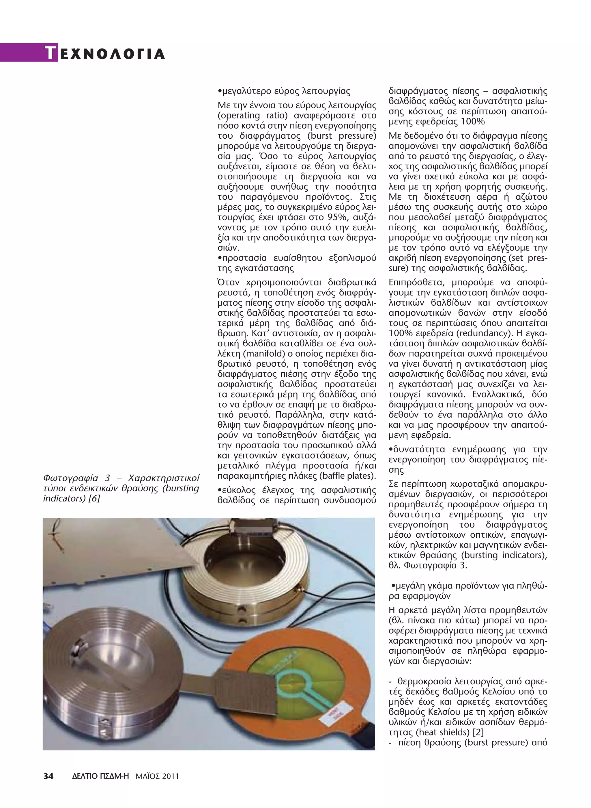 Rupture Discs (In Greek) | PDF