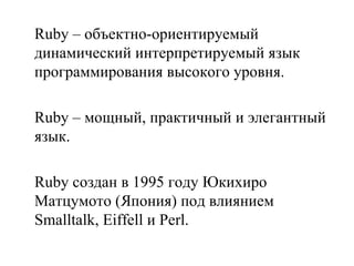 Rupyru2007 Rastyagaev Ruby | PPT