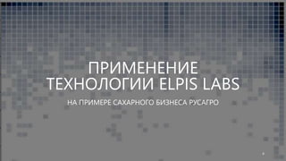 Rus agro elpis | PPT