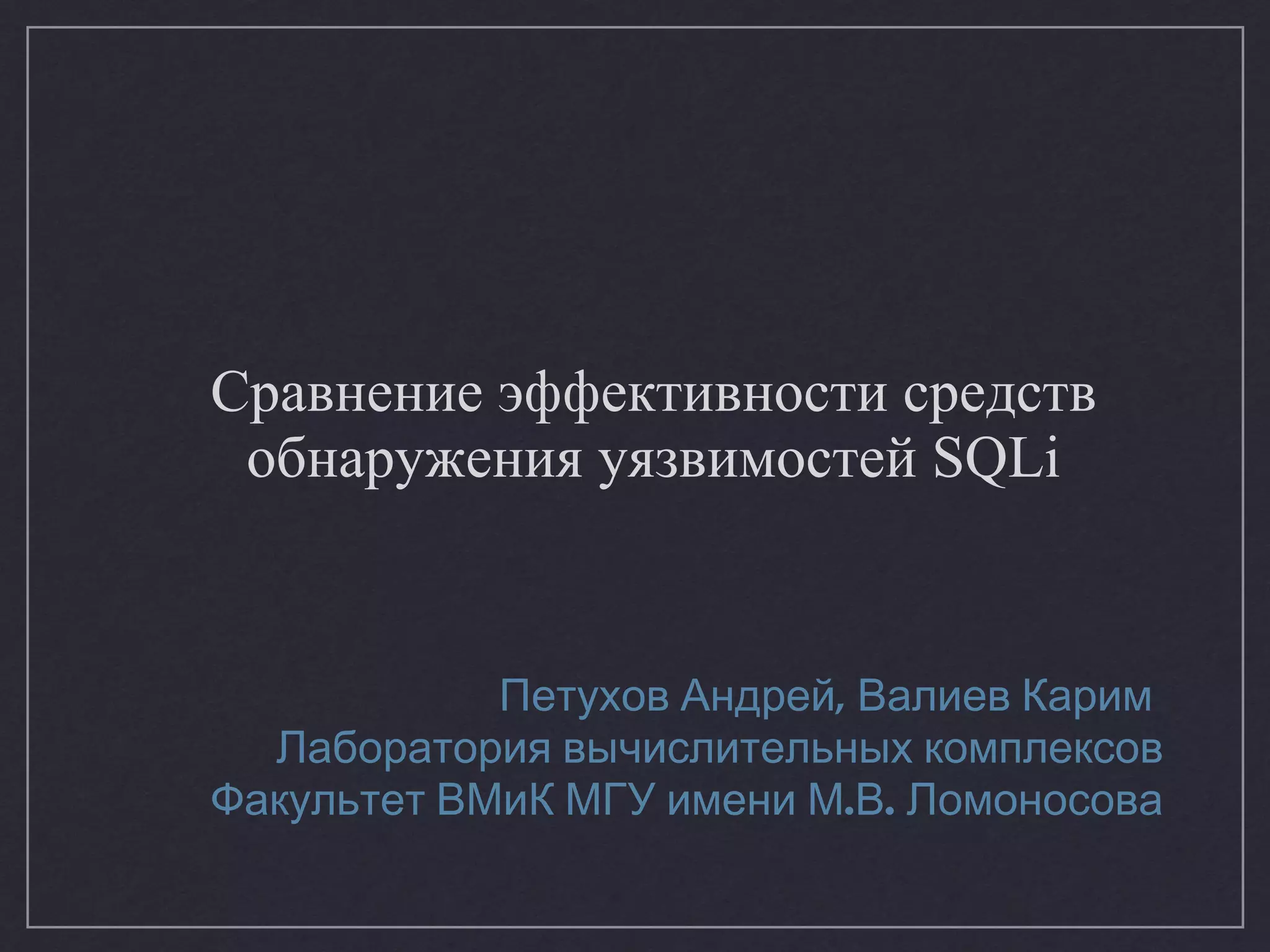 Benchmark сканеров SQL injection | PPT