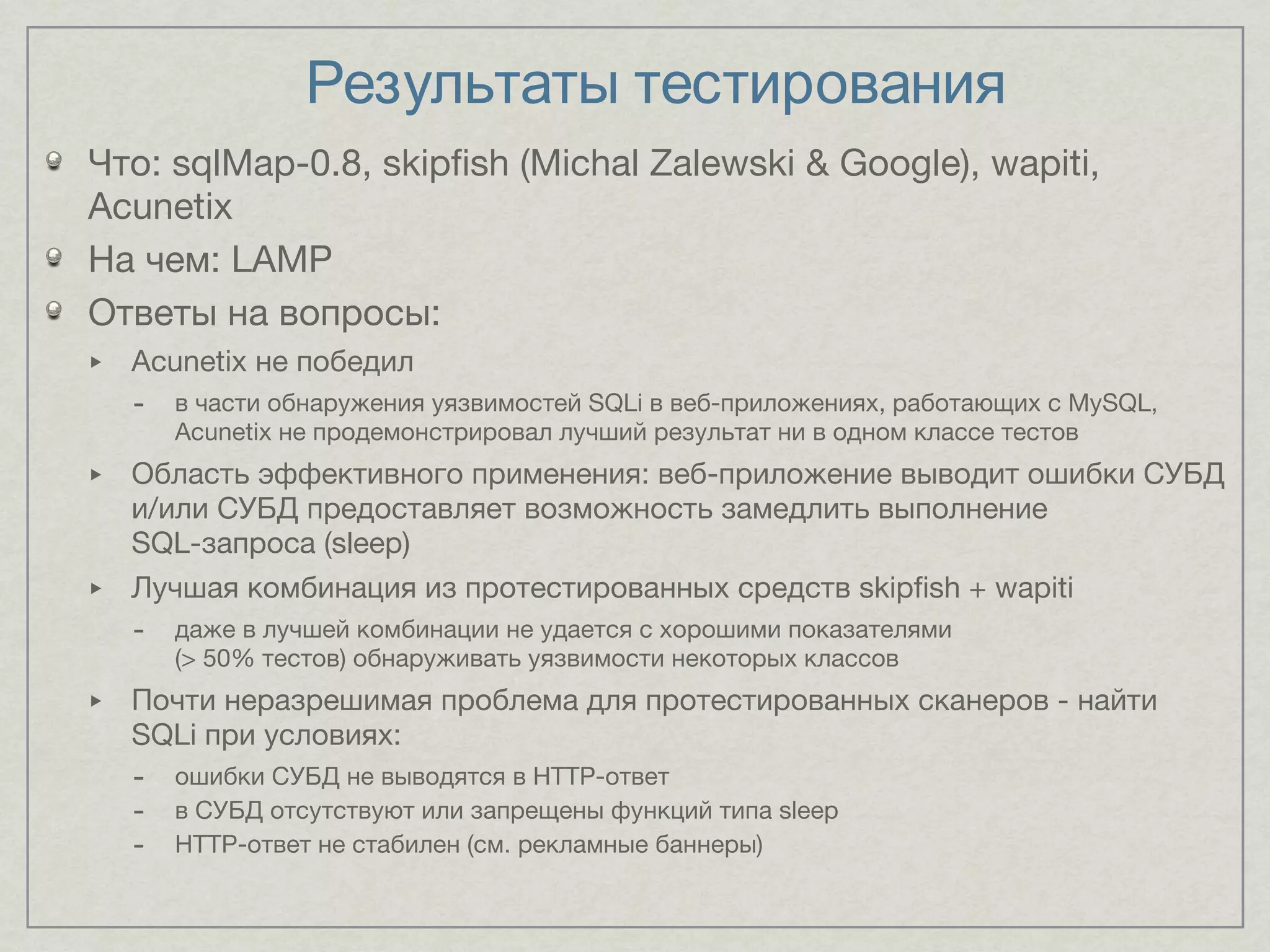 Benchmark сканеров SQL injection | PPT