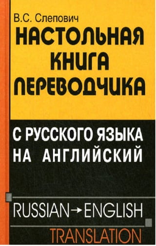Russian-English Translation Handbook - Настольная книга переводчика с ...