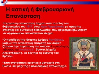 ΡΩΣΙΚΗ ΕΠΑΝΑΣΤΑΣΗ - ΙΣΤΟΡΙΑ Γ ΛΥΚΕΙΟΥ | PPT