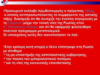 ΡΩΣΙΚΗ ΕΠΑΝΑΣΤΑΣΗ - ΙΣΤΟΡΙΑ Γ ΛΥΚΕΙΟΥ | PPT