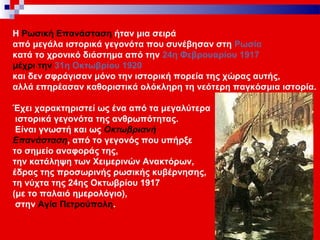 ΡΩΣΙΚΗ ΕΠΑΝΑΣΤΑΣΗ - ΙΣΤΟΡΙΑ Γ ΛΥΚΕΙΟΥ | PPT
