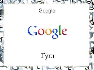 Russian with logos | PPT