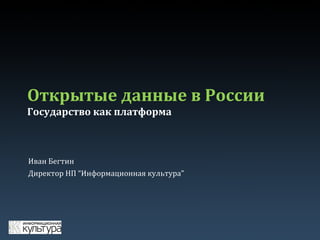 Открытые данные в России | PPT