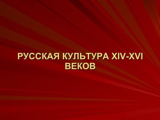 Russkaya Kultura Xiv Xvi | PPT