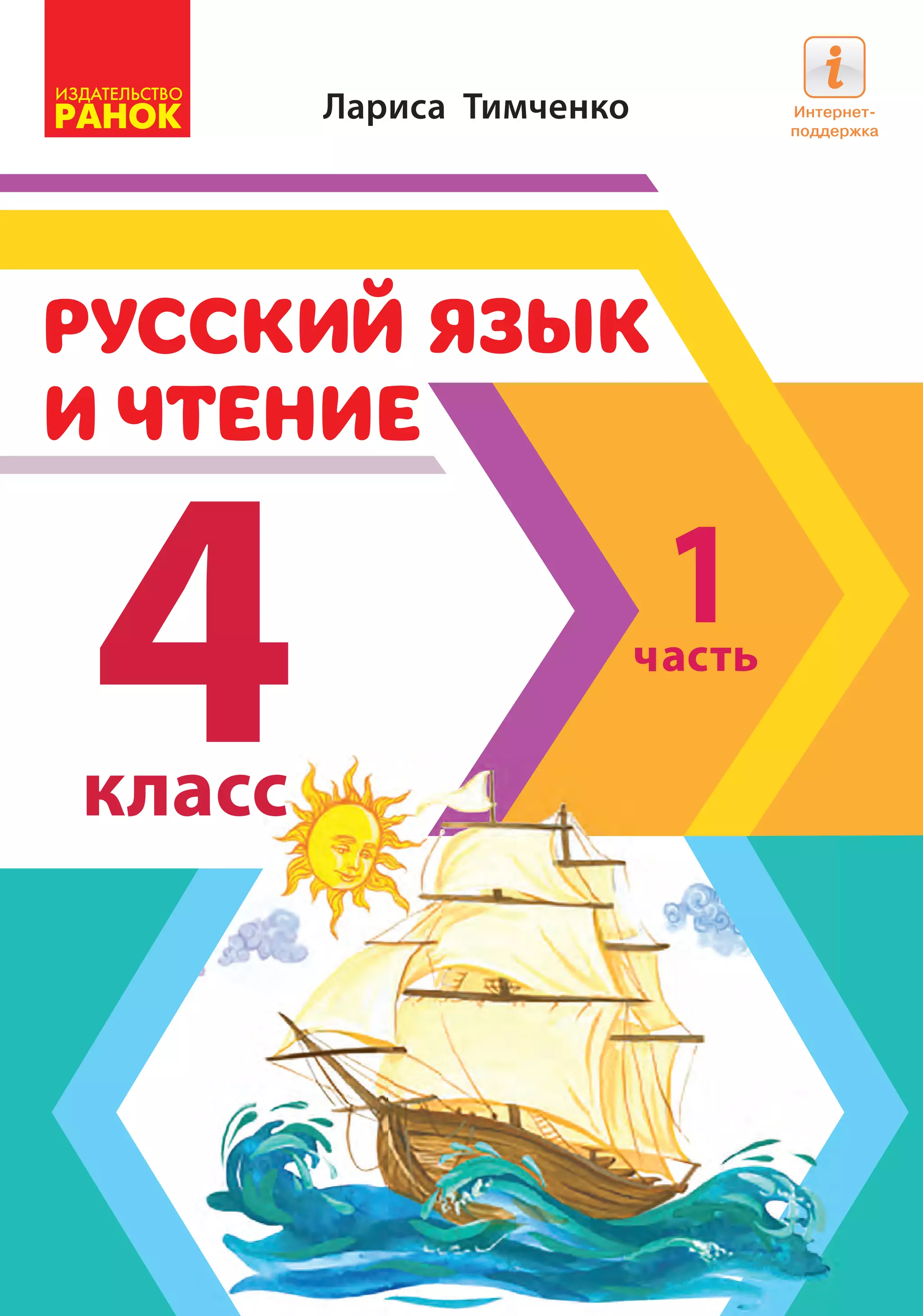 Russkii yazyk-i-chtenie-4-klass-timchenko-2021-1 | PDF